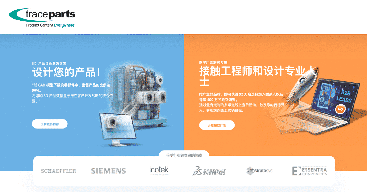 TraceParts 3D产品推广解决方案